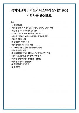정치외교학 ) 아프가니스탄과 탈레반 분쟁 - 역사를 중심으로 (2)-1페이지