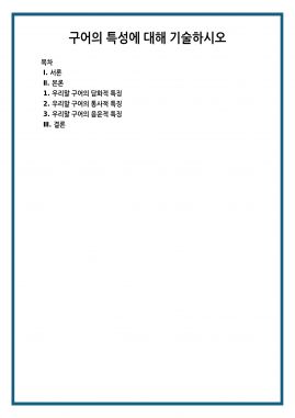 구어의 특성에 대해 기술하시오 (6)-1페이지