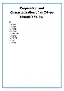 Preparation and Characterization of an X-type Zeolite(제올라이트)-1페이지