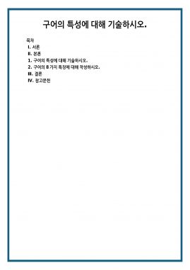 구어의 특성에 대해 기술하시오. (2)-1페이지