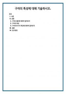 구어의 특성에 대해 기술하시오. (4)-1페이지