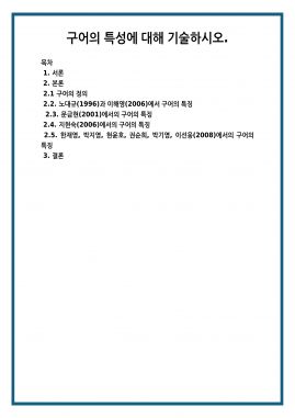 구어의 특성에 대해 기술하시오. (5)-1페이지