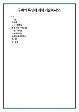 구어의 특성에 대해 기술하시오. (6)-1페이지