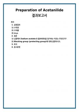 Preparation of Acetanilide 결과보고서-1페이지