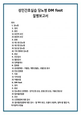 성인간호실습 당뇨병 DM foot 질병보고서-1페이지