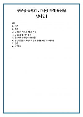 구운몽 독후감 , [세상 것에 욕심을 낸다면]-1페이지