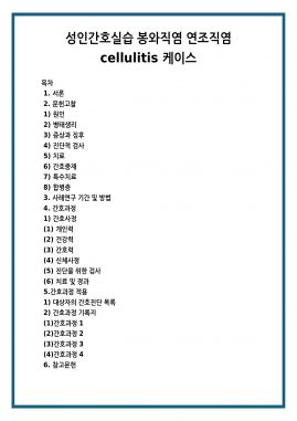 성인간호실습 봉와직염 연조직염 cellulitis 케이스-1페이지