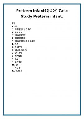 Preterm infant(미숙아) Case Study Preterm infant,-1페이지