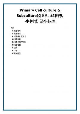 Primary Cell culture & Subculture(쥐해부, 초대배양, 계대배양) 결과레포트-1페이지