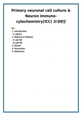 Primary neuronal cell culture & Neuron Immuno-cytochemistry(ICC) 초대배양-1페이지