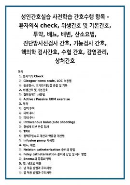 성인간호실습 사전학습 간호수행 항목 - 환자의식 check, 위생간호 및 기본간호, 투약, 배뇨, 배변, 산소요법, 진단방사선검사 간호, 기능검사 간호, 핵의학 검사간호, 수혈 간-1페이지