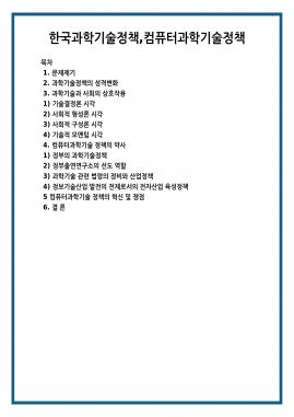 한국과학기술정책,컴퓨터과학기술정책-1페이지