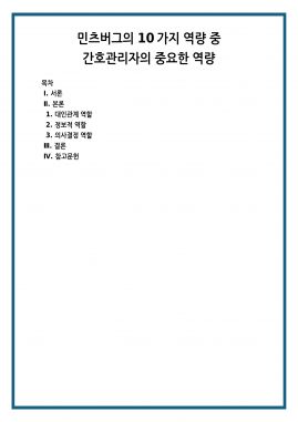 민츠버그의 10가지 역량 중 간호관리자의 중요한 역량-1페이지