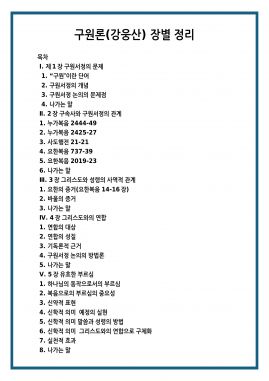구원론(강웅산) 장별 정리-1페이지