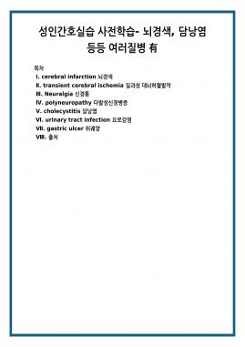 성인간호실습 사전학습- 뇌경색, 담낭염 등등 여러질병 有-1페이지