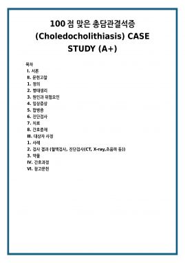 100점 맞은 총담관결석증(Choledocholithiasis) CASE STUDY-1페이지