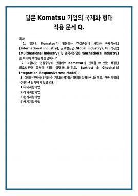 일본 Komatsu 기업의 국제화 형태 적용 문제  Q.-1페이지