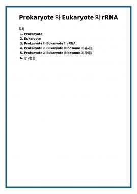 Praryote와 Eukaryote의 rRNA-1페이지