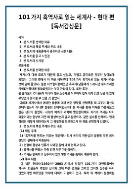 101가지 흑역사로 읽는 세계사 - 현대 편 [독서감상문]-1페이지