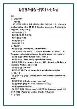 성인간호실습 신경계 사전학습-1페이지