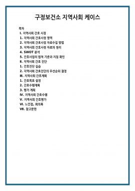 구정보건소 지역사회 케이스-1페이지