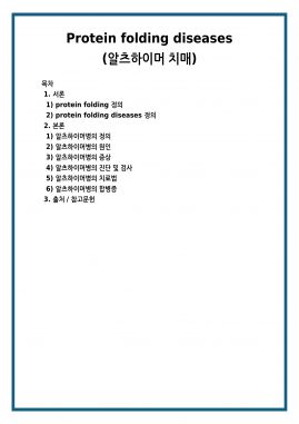 Protein folding diseases (알츠하이머 치매)-1페이지