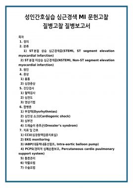 성인간호실습 심근경색 MI 문헌고찰 질병고찰 질병보고서-1페이지