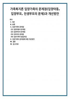 가족복지론 입양가족의 문제점(입양아동, 입양부모, 친생부모의 문제)과 개선방안-1페이지