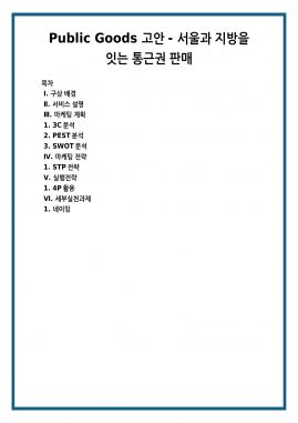 Public Goods 고안 - 서울과 지방을 잇는 통근권 판매-1페이지