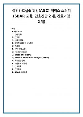 성인간호실습 위암(AGC) 케이스 스터디 (SBAR 포함, 간호진단 2개, 간호과정 2개)-1페이지