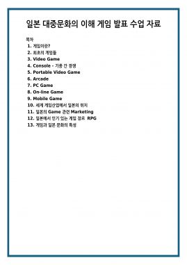 일본 대중문화의 이해 게임 발표 수업 자료-1페이지