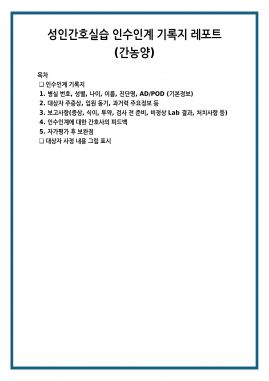 성인간호실습 인수인계 기록지 레포트 (간농양)-1페이지
