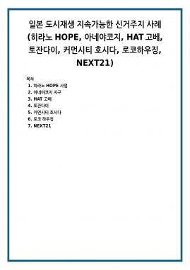일본 도시재생 지속가능한 신거주지 사례(히라노 HOPE, 아네야코지, HAT고베, 토잔다이, 커먼시티 호시다, 로코하우징, NEXT21)-1페이지