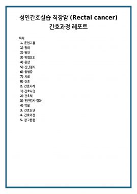 성인간호실습 직장암 (Rectal cancer) 간호과정 레포트-1페이지