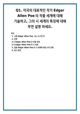 Q1. 미국의 대표적인 작가 Edgar Allen Poe의 작품 세계에 대해 기술하고, 그의 시 세계의 특징에 대해 부연 설명 하세요.-1페이지