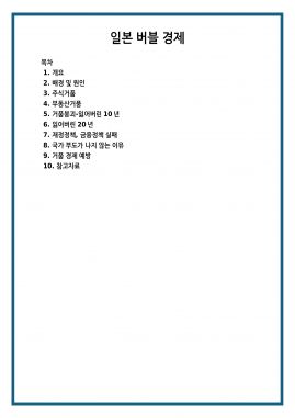 일본 버블 경제-1페이지