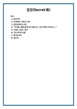 밀양(Secret陽) 레포트 자료-1페이지