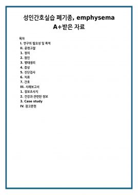 성인간호실습 폐기종, emphysema 받은 자료-1페이지
