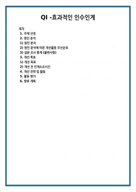 QI -효과적인 인수인계-1페이지