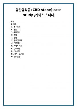 담관담석증 (CBD stone) case study ,케이스 스터디-1페이지