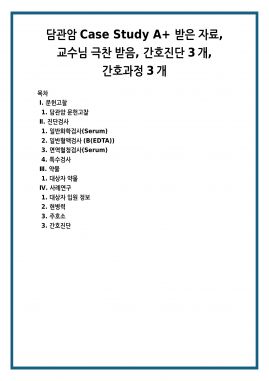 담관암 Case Study 받은 자료, 교수님 극찬 받음, 간호진단 3개, 간호과정 3개-1페이지