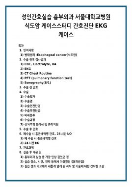 성인간호실습 흉부외과 서울대학교병원 식도암 케이스스터디 간호진단 EKG 케이스-1페이지