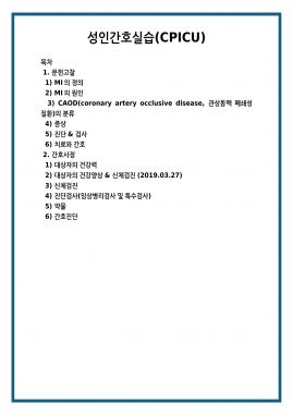 성인간호실습(CPICU)-1페이지