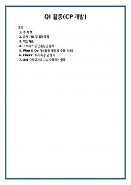 QI 활동(CP개발)-1페이지
