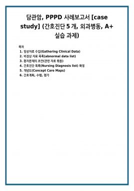 담관암, PPPD 사례보고서 [case study] (간호진단5개, 외과병동, 실습 과제)-1페이지