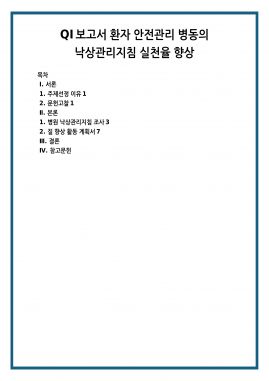 QI보고서 환자 안전관리 병동의 낙상관리지침 실천율 향상-1페이지