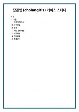 담관염 (cholangitis) 케이스 스터디-1페이지