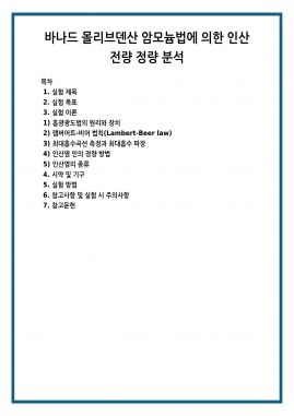 바나드 몰리브덴산 암모늄법에 의한 인산 전량 정량 분석-1페이지