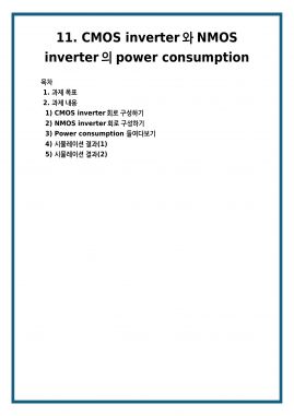 11. CMOS inverter와 NMOS inverter의 power consumption-1페이지
