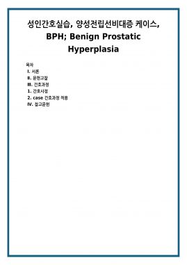 성인간호실습, 양성전립선비대증 케이스, BPH; Benign Prostatic Hyperplasia-1페이지
